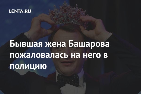 Бывшая жена Башарова пожаловалась на него в полицию Кино Культура