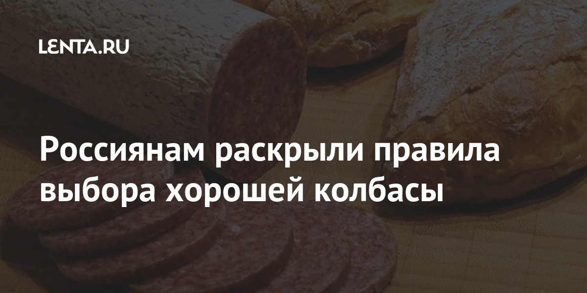 Россиянам раскрыли правила выбора хорошей колбасы: Общество: Россия ...