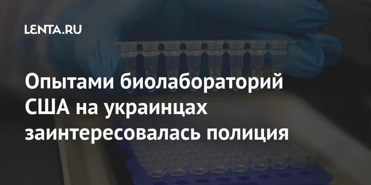 Опытами биолабораторий США на украинцах заинтересовалась полиция ...