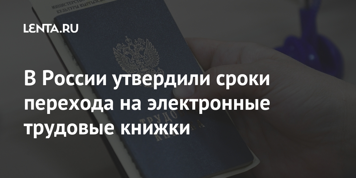 В России утвердили сроки перехода на электронные трудовые книжки