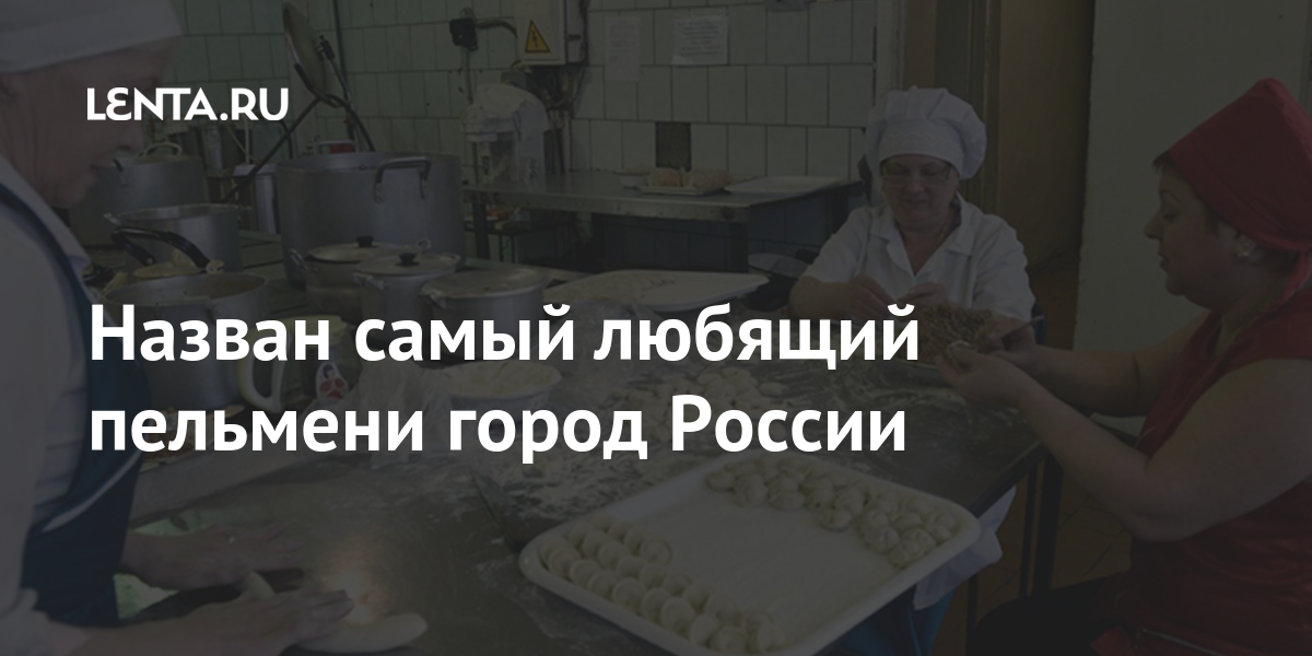 Назван самый любящий пельмени город России: Социальная сфера: Экономика ...