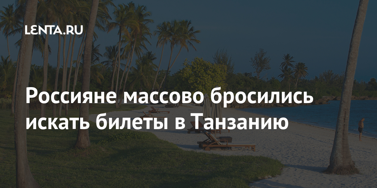 Россияне массово бросились искать билеты в Танзанию: Мир: Путешествия ...