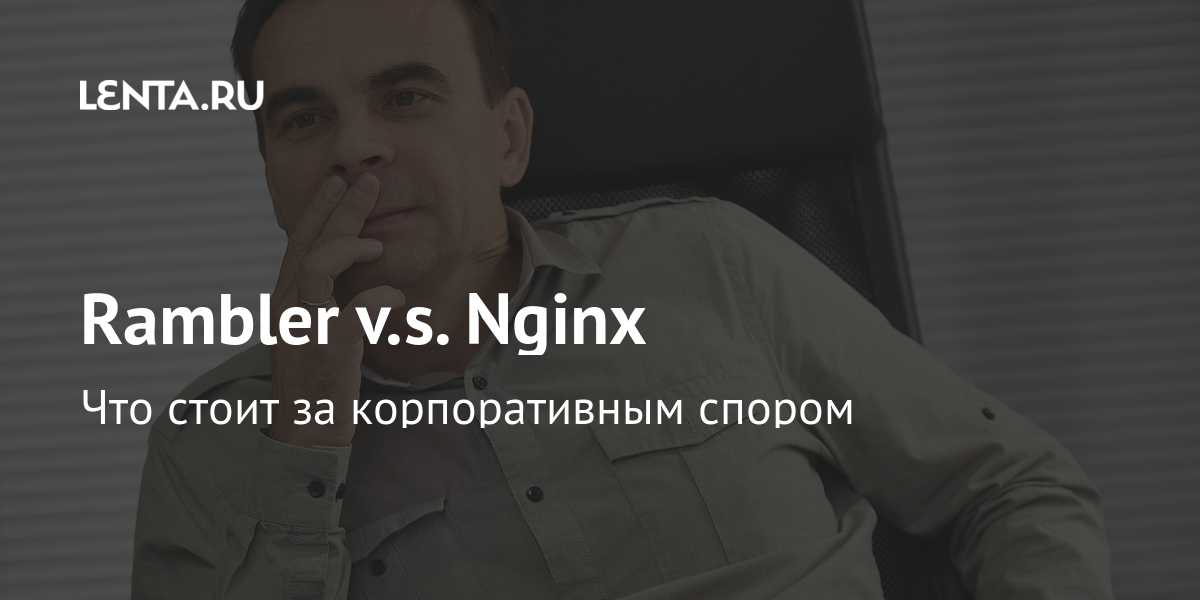 Rambler v.s. Nginx Что стоит за корпоративным спором: Деловой климат: Экономика: Lenta.ru