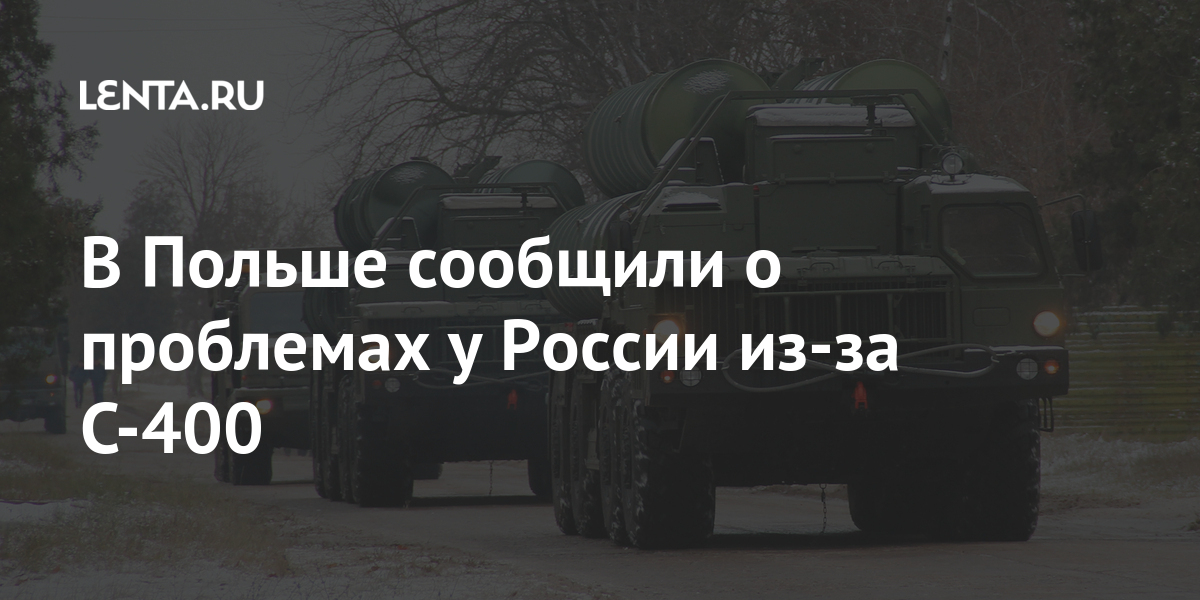 В Польше сообщили о проблемах у России из-за C-400: Оружие: Наука и ...