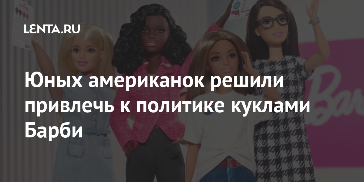 Юных американок решили привлечь к политике куклами Барби: Общество: Мир ...