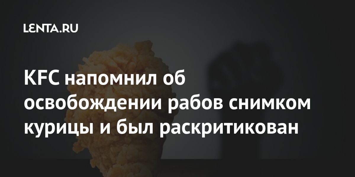 KFC напомнил об освобождении рабов снимком курицы и был раскритикован: Реклама: Интернет и СМИ ...