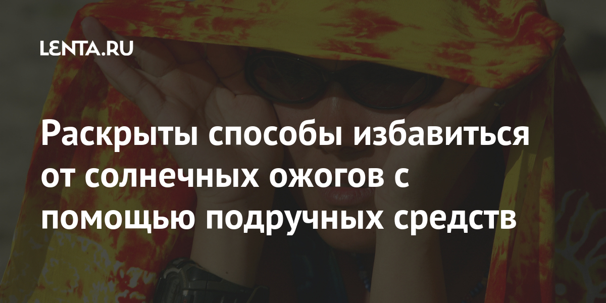Раскрыты способы избавиться от солнечных ожогов с помощью подручных ...