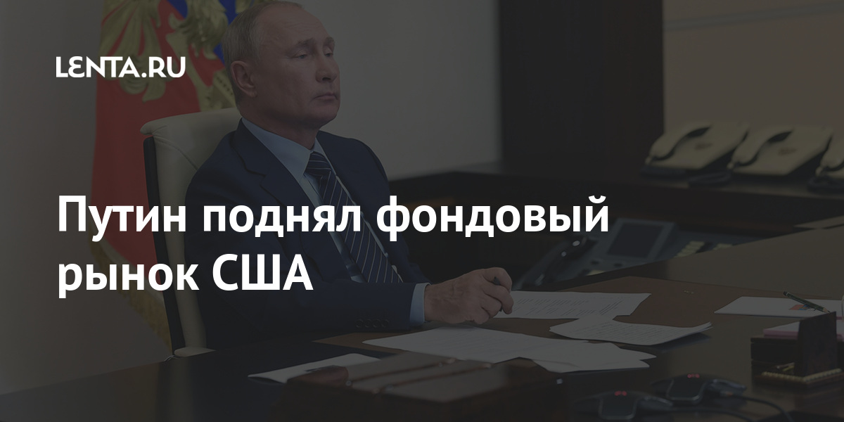 Путин поднял фондовый рынок США Рынки Экономика