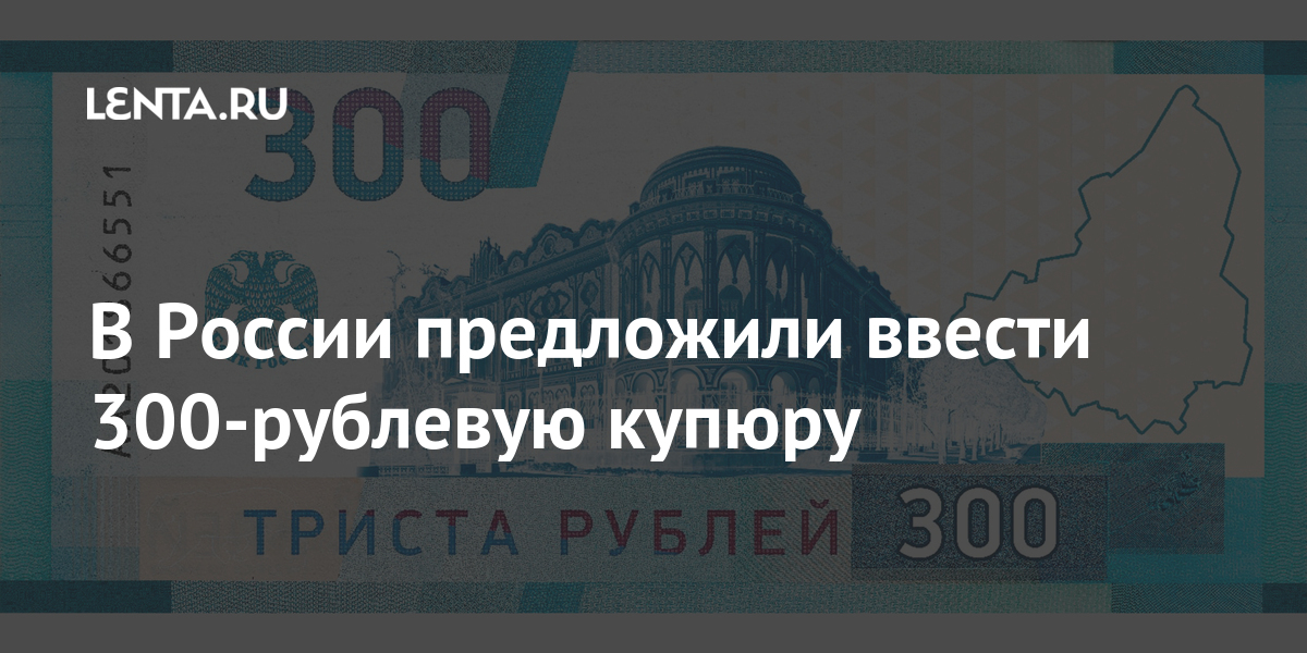 В России предложили ввести 300-рублевую купюру: Капитал: Экономика ...