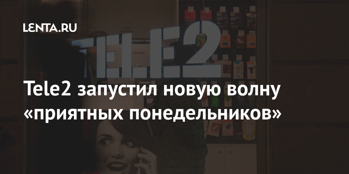 Tele2 запустил новую волну «приятных понедельников»: Деловой климат: Экономика: Lenta.ru