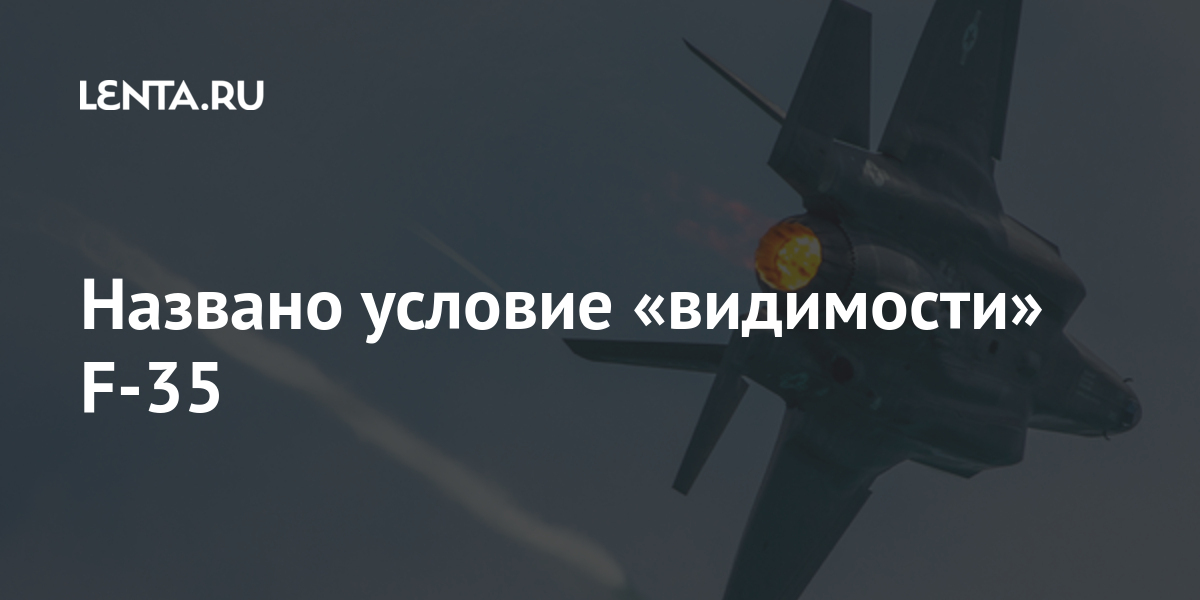 Названо условие «видимости» F-35: Оружие: Наука и техника: Lenta.ru