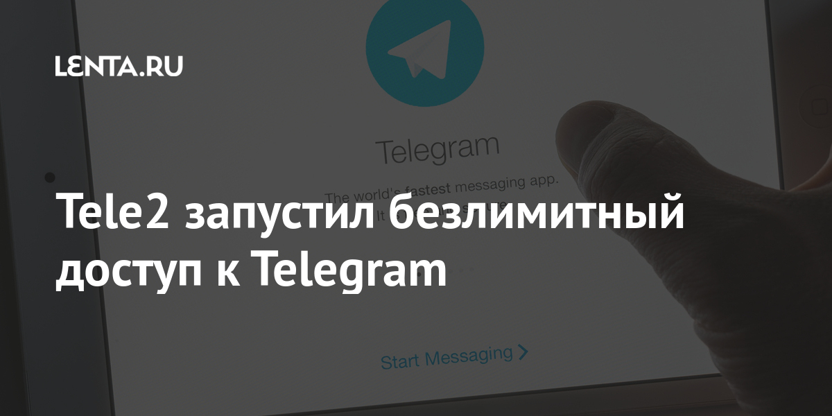 Tele2 запустил безлимитный доступ к Telegram: Деловой климат: Экономика: Lenta.ru