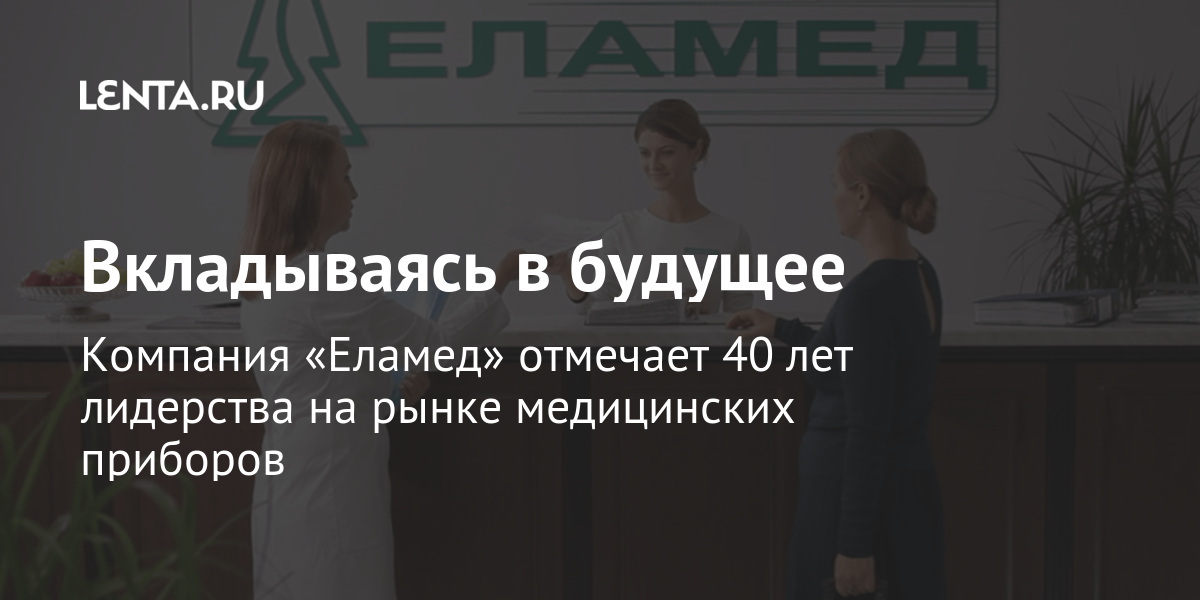 Вкладываясь в будущее Компания «Еламед» отмечает 40 лет лидерства на ...