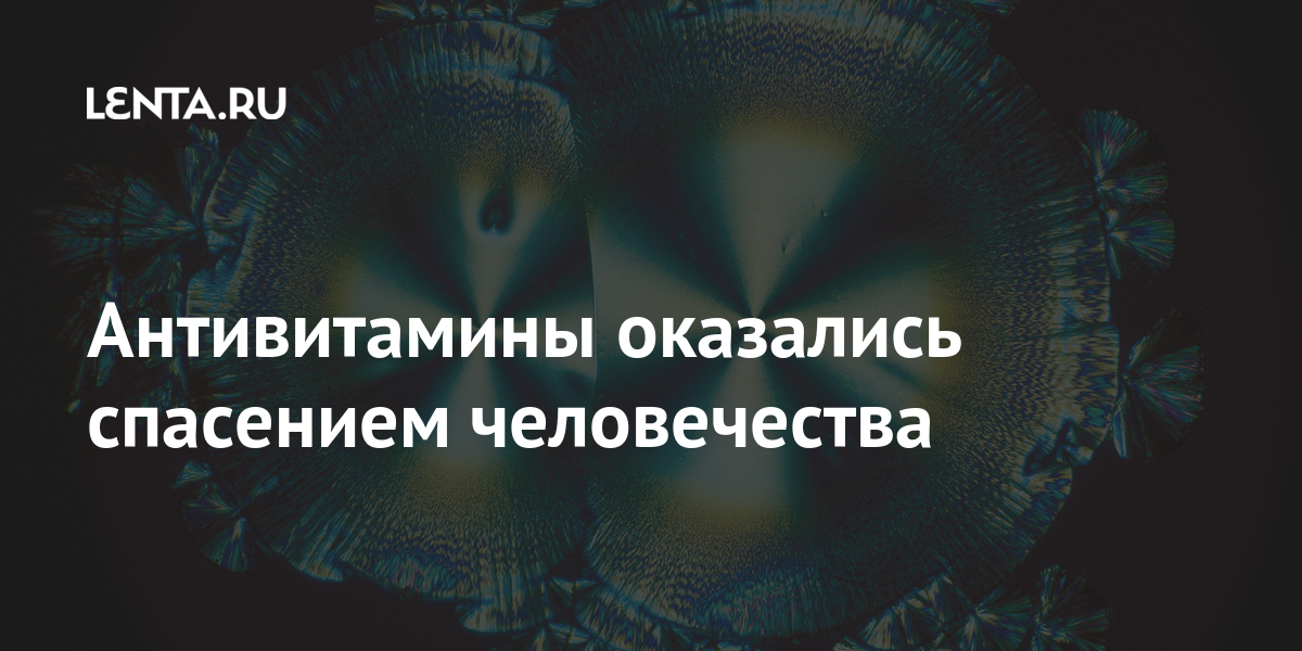 Антивитамины оказались спасением человечества: Наука: Наука и техника ...