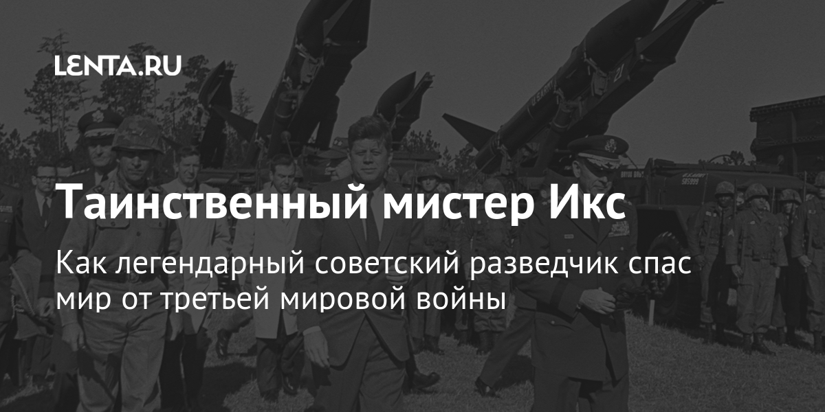 Таинственный мистер Икс Как легендарный советский разведчик спас мир от ...