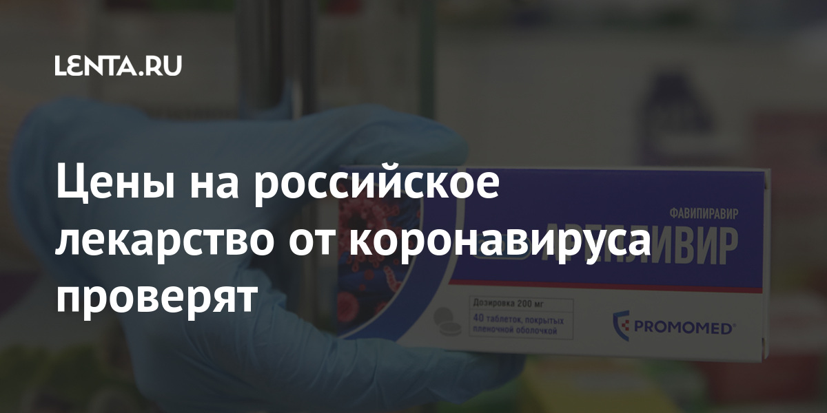 Цены на российское лекарство от коронавируса проверят: Госэкономика ...