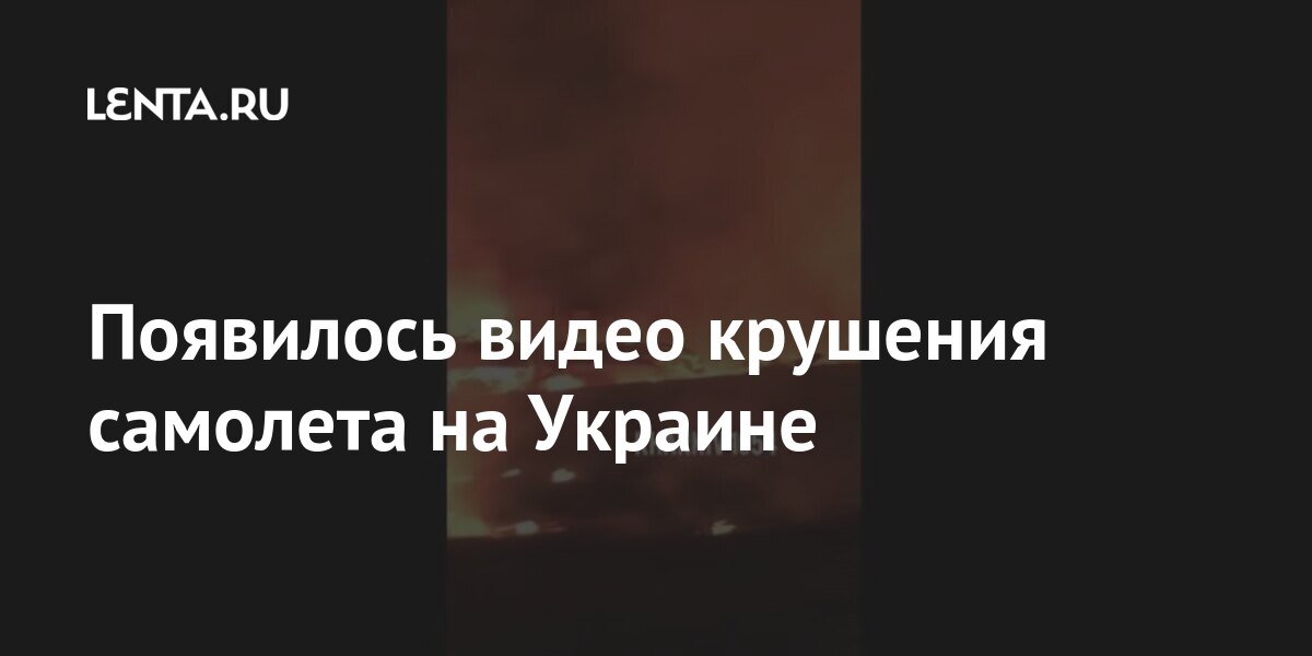 Появилось видео крушения самолета на Украине Украина Бывший СССР