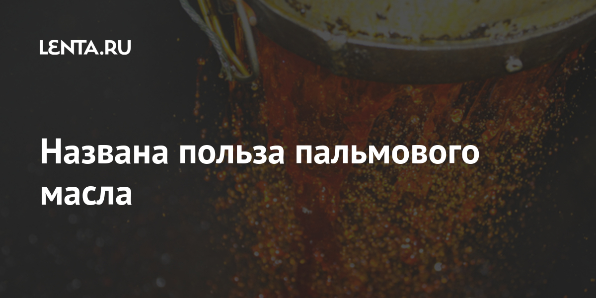 Названа польза пальмового масла: Здоровье: Наука и техника: Lenta.ru