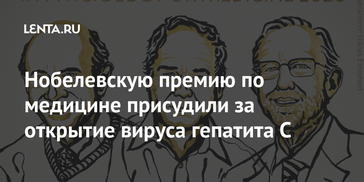 Нобелевскую премию по медицине присудили за открытие вируса гепатита С
