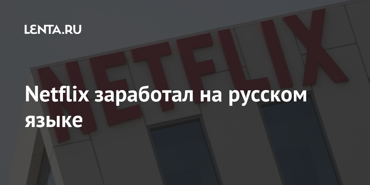 Netflix заработал на русском языке: Интернет: Интернет и СМИ: Lenta.ru