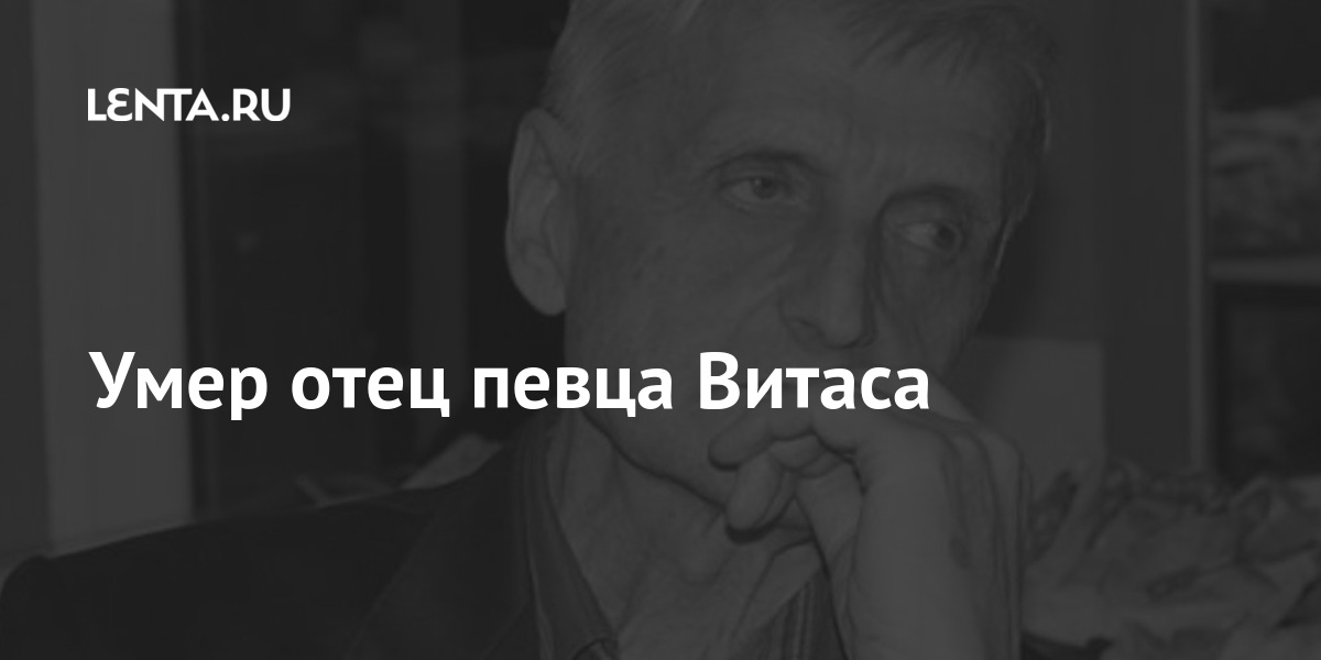 Умер отец певца Витаса: Музыка: Культура: Lenta.ru