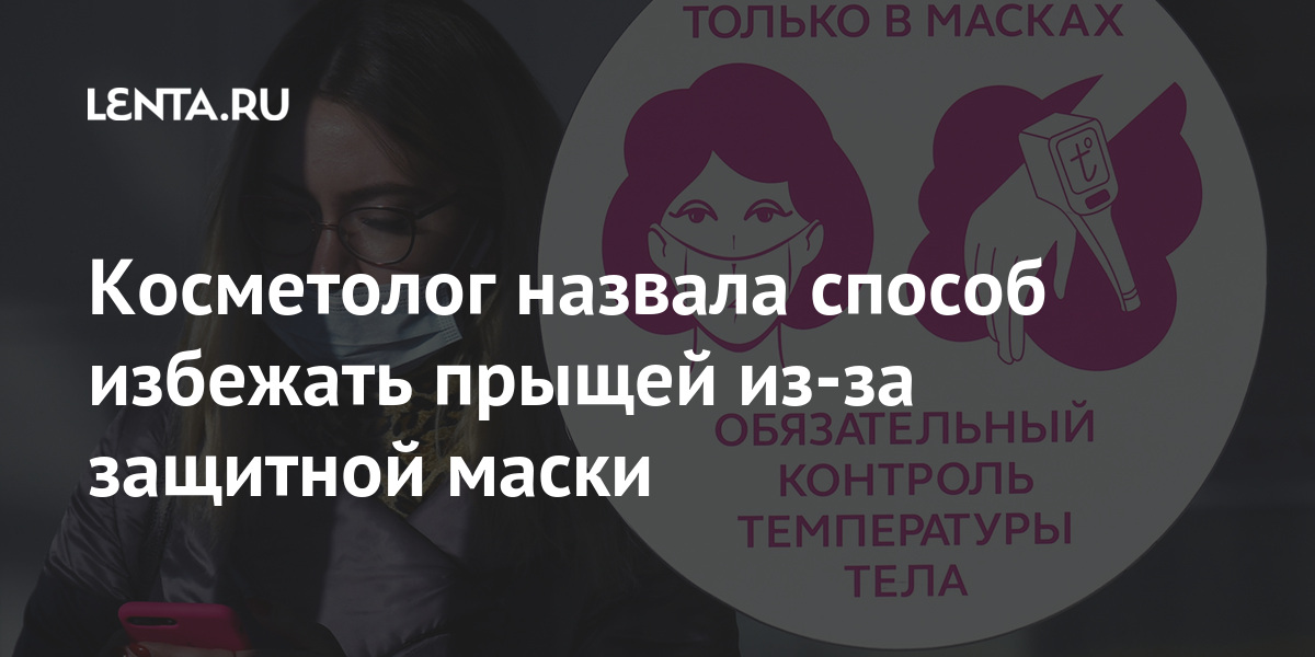 Косметолог назвала способ избежать прыщей из-за защитной маски: Внешний ...