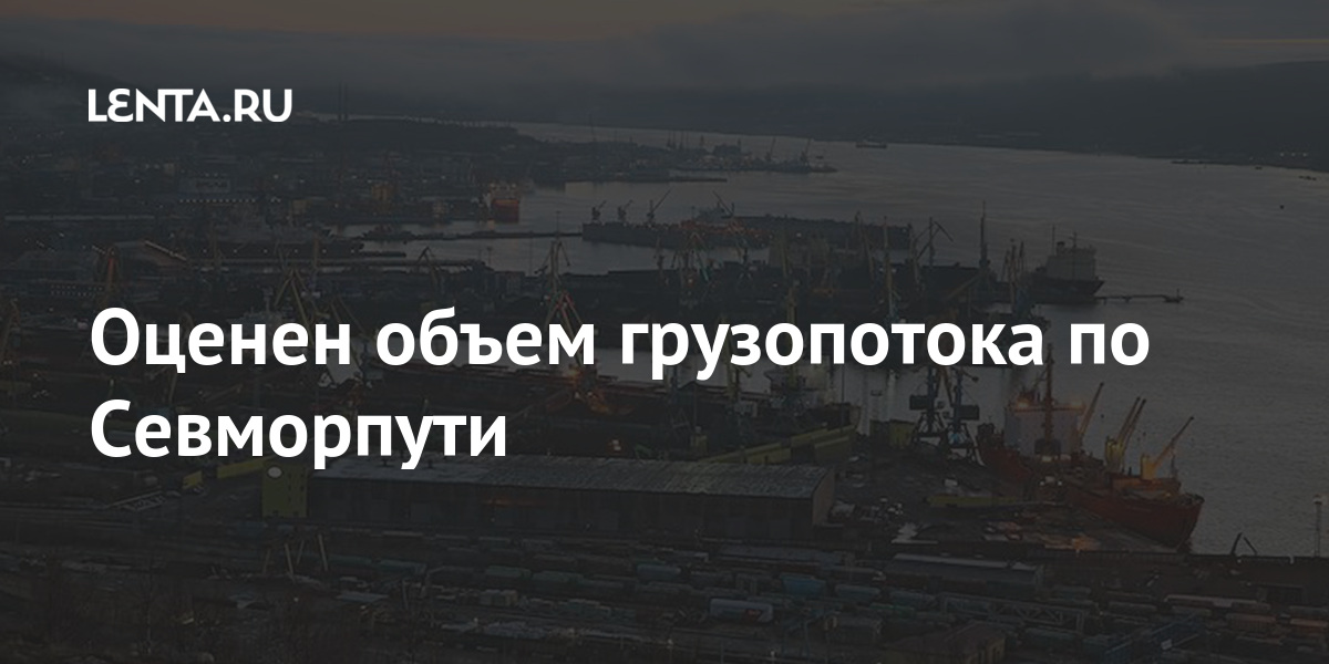 Оценен объем грузопотока по Севморпути: Экономика: Нацпроекты: Lenta.ru