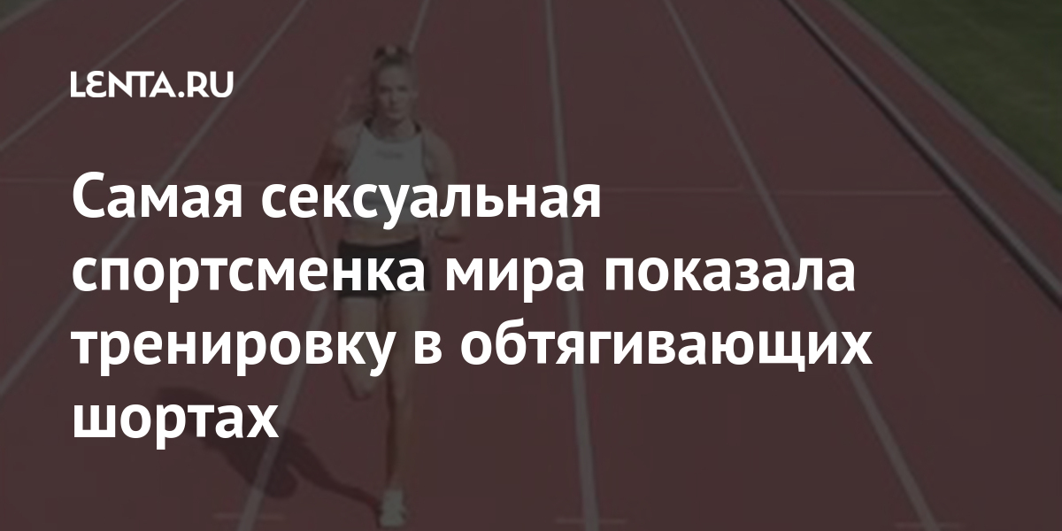 Самая сексуальная спортсменка мира показала тренировку в обтягивающих