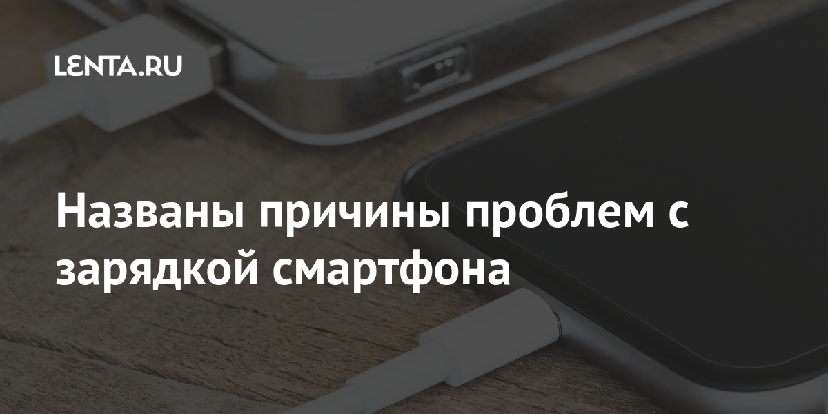 Названы причины проблем с зарядкой смартфона: Гаджеты: Наука и техника ...