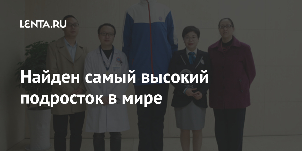 Найден самый высокий подросток в мире: Люди: Из жизни: Lenta.ru