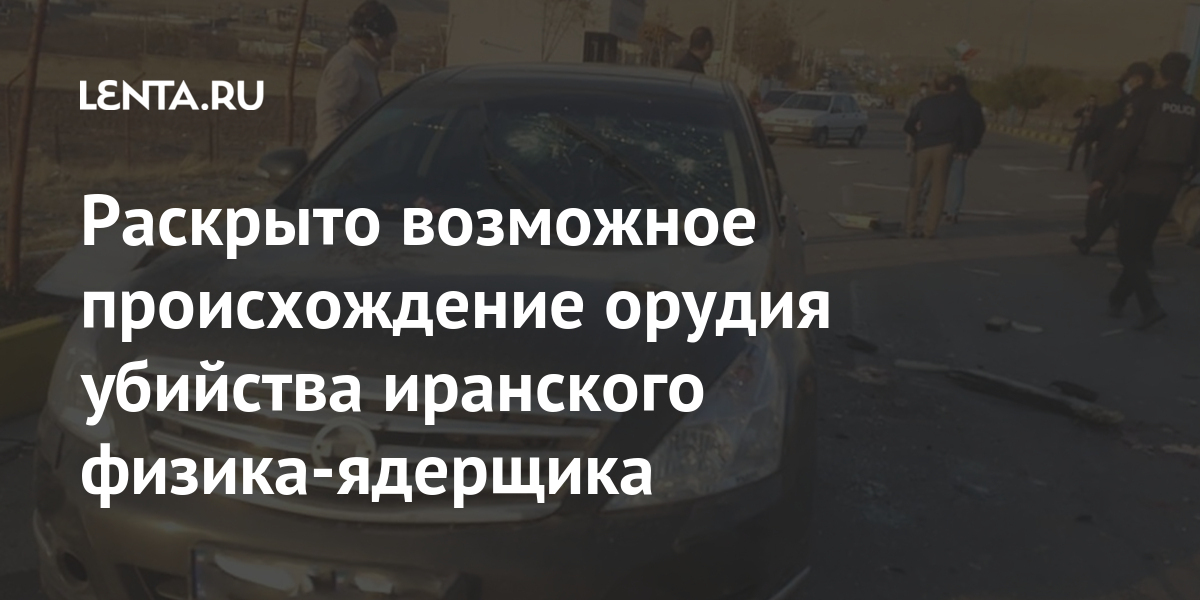 Раскрыто возможное происхождение орудия убийства иранского физика