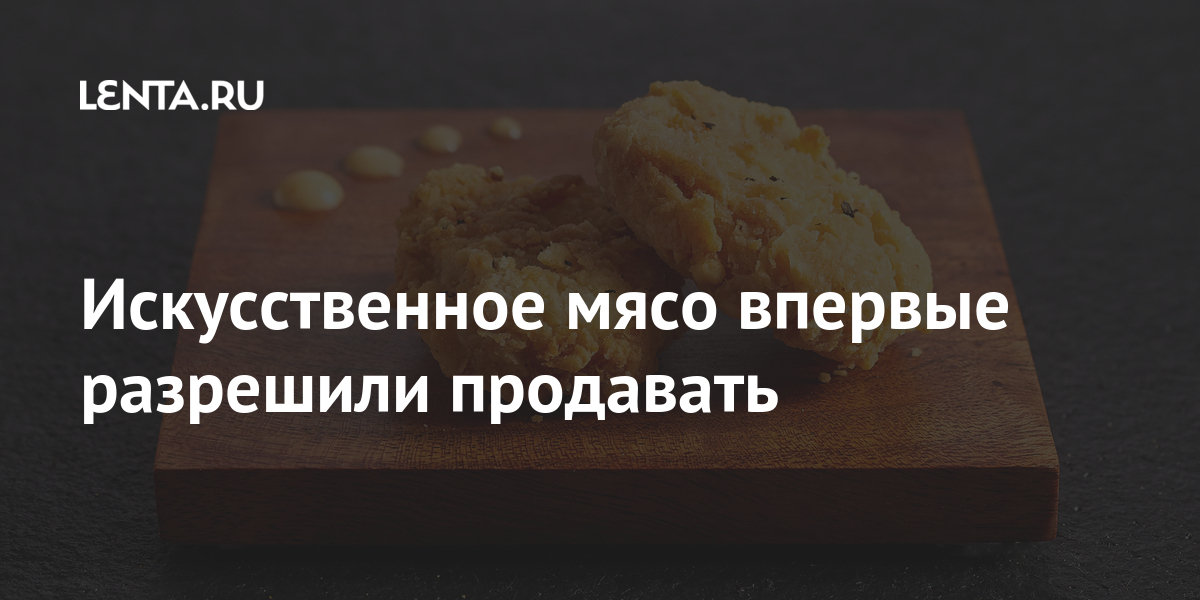 Искусственное мясо впервые разрешили продавать: Экономика: Lenta.ru