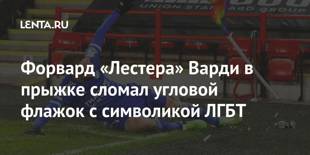 Форвард «Лестера» Варди в прыжке сломал угловой флажок с символикой ...