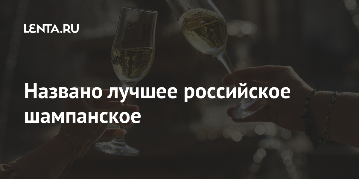 Названо лучшее российское шампанское: Социальная сфера: Экономика: Lenta.ru