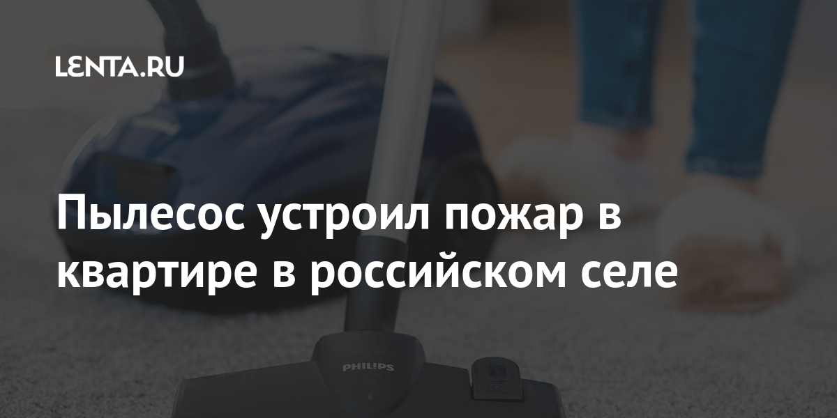 Пылесос устроил пожар в квартире в российском селе: Дом: Среда обитания ...