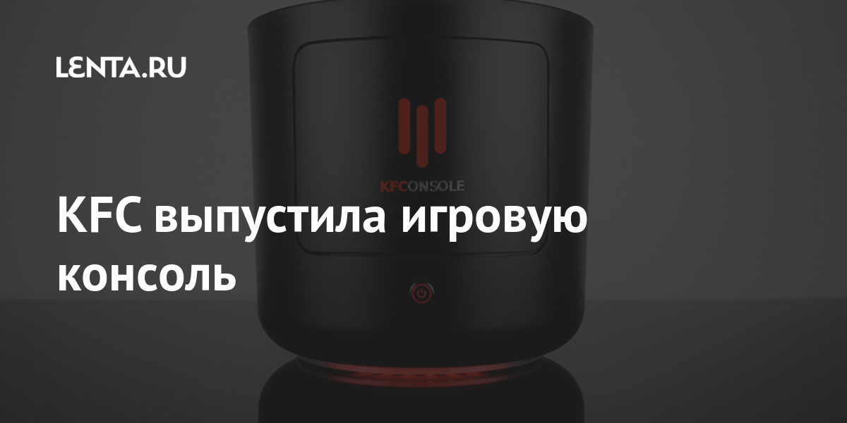 KFC выпустила игровую консоль: Гаджеты: Наука и техника: Lenta.ru