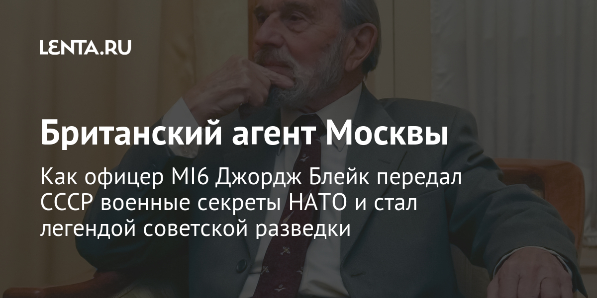 Британский агент Москвы Как офицер MI6 Джордж Блейк передал СССР военные секреты НАТО и стал ...