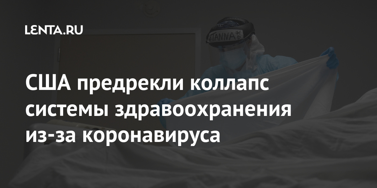 США предрекли коллапс системы здравоохранения из-за коронавируса ...