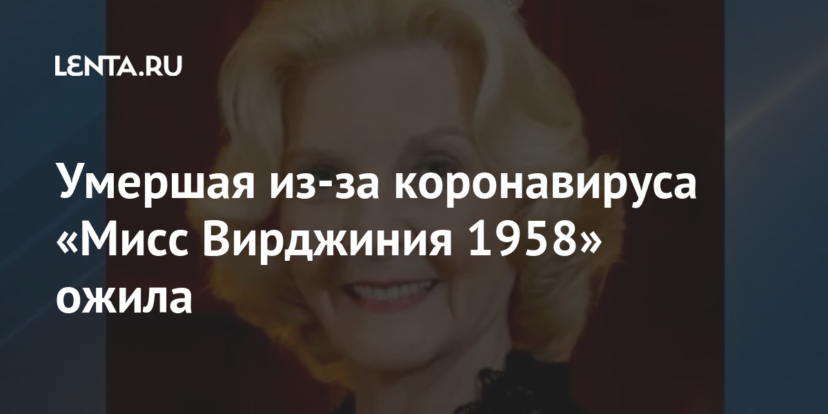 Умершая из-за коронавируса «Мисс Вирджиния 1958» ожила: Люди: Из жизни ...