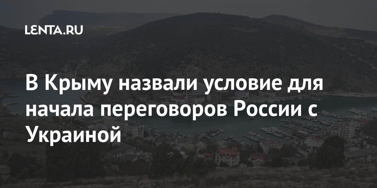 В Крыму назвали условие для начала переговоров России с Украиной