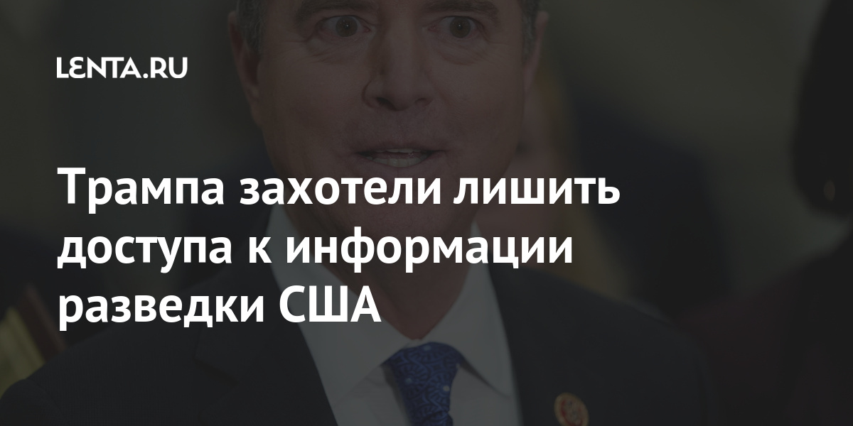 Трампа захотели лишить доступа к информации разведки США Политика Мир