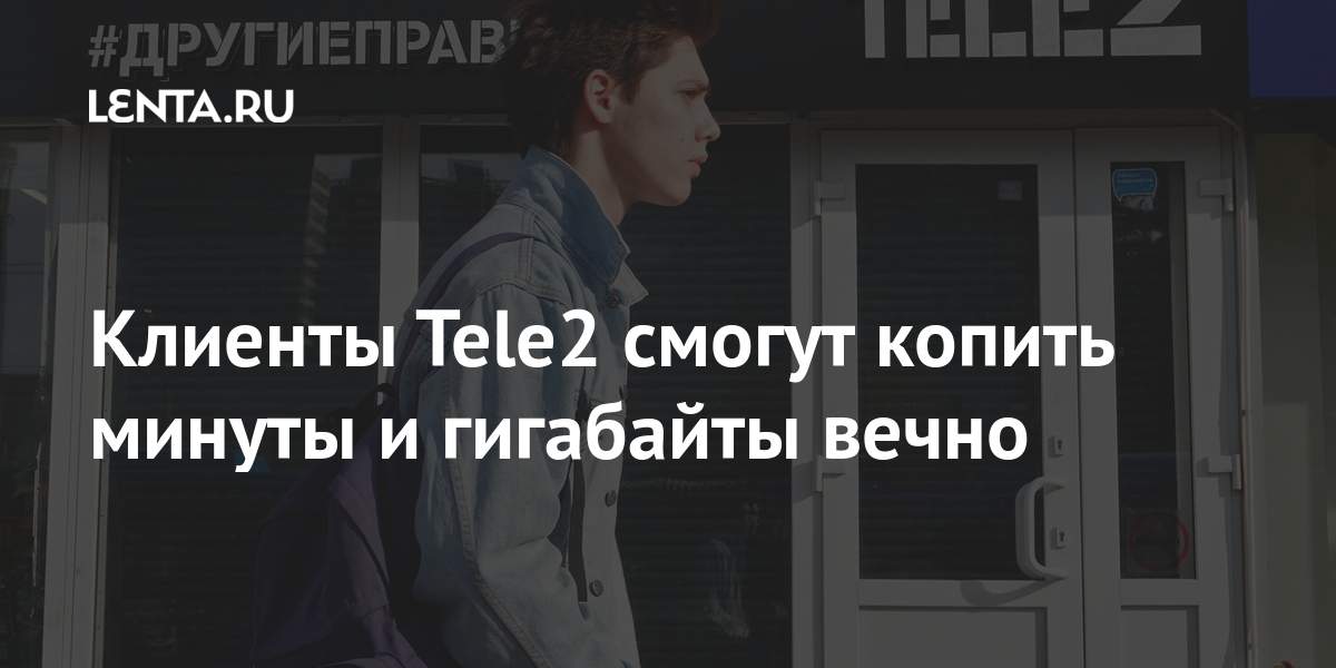 Клиенты Tele2 смогут копить минуты и гигабайты вечно: Бизнес: Экономика: Lenta.ru