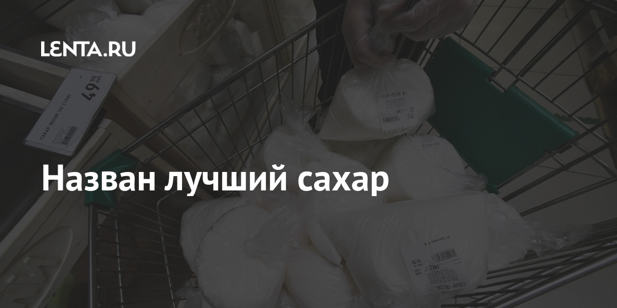Назван лучший сахар: Рынки: Экономика: Lenta.ru