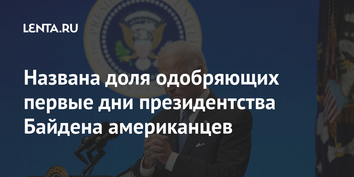 Названа доля одобряющих первые дни президентства Байдена американцев ...