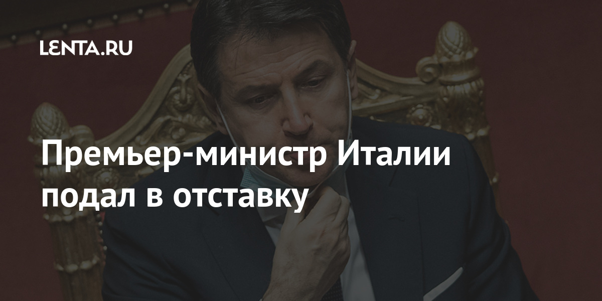 Премьер-министр Италии подал в отставку: Политика: Мир: Lenta.ru