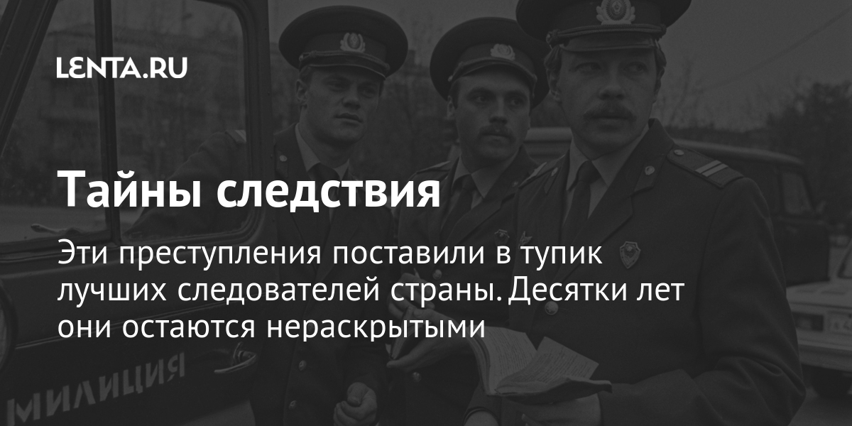 Тайны следствия Эти преступления поставили в тупик лучших следователей ...