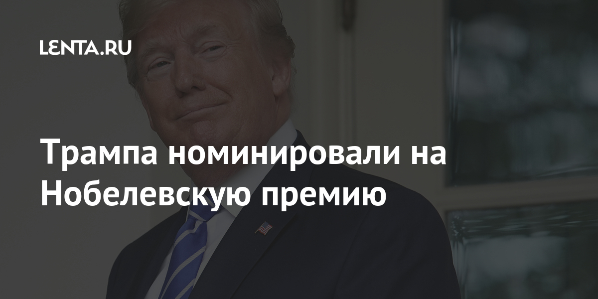 Трампа номинировали на Нобелевскую премию Политика Мир
