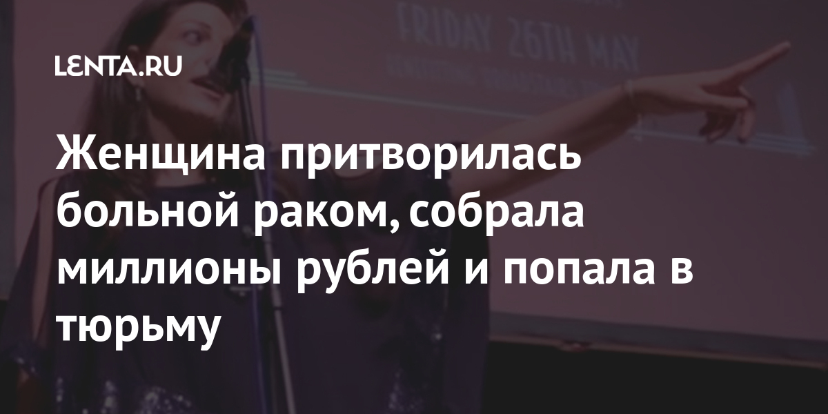 Женщина притворилась больной раком, собрала миллионы рублей и попала в ...