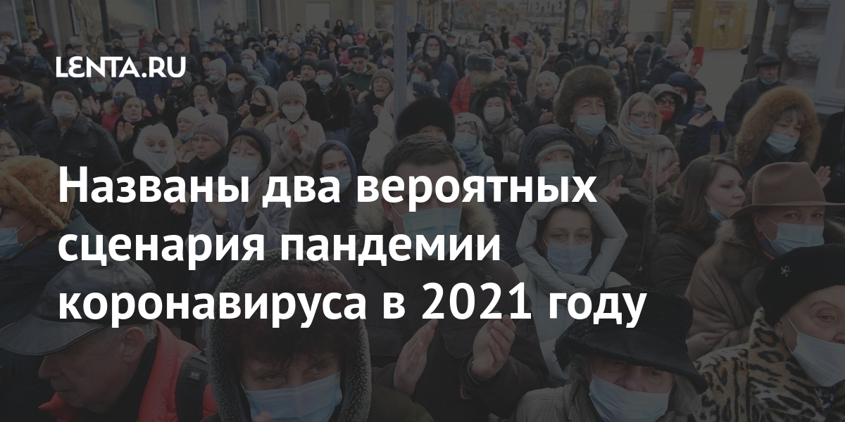 Названы два вероятных сценария пандемии коронавируса в 2021 году ...