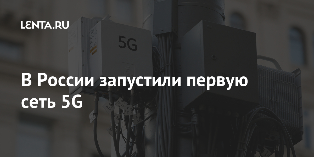 В России запустили первую сеть 5G: Техника: Наука и техника: Lenta.ru